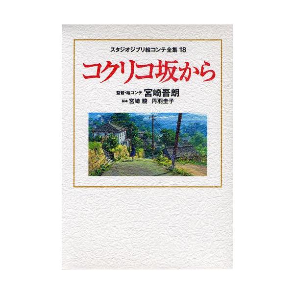 【発売日：2011年07月29日】宮崎 吾朗 宮崎 駿 他脚本/スタジオジブリ絵コンテ全集 18 コクリコ坂から、メディア：BOOK、発売日：2011/07、重量：1200g、商品コード：NEOBK-987648、JANコード/ISBNコー...