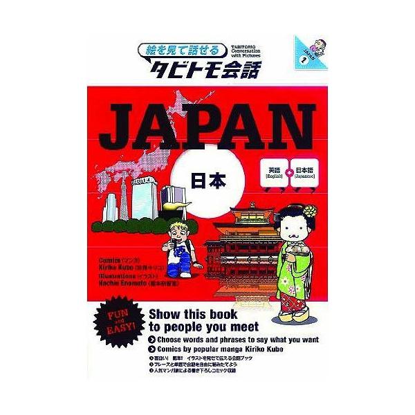 【発売日：2011年07月28日】玖保キリコ/マンガ 榎本奈智恵/イラスト/JAPAN 日本 英語+日本語 (絵を見て話せるタビトモ会話 JAPAN 1)、メディア：BOOK、発売日：2011/07、重量：340g、商品コード：NEOBK-...