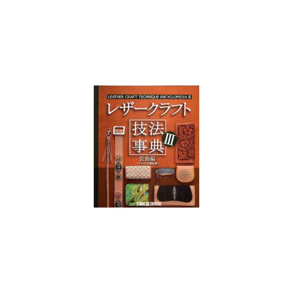 【発売日：2011年07月28日】クラフト学園/監修/レザークラフト技法事典 3、メディア：BOOK、発売日：2011/07、重量：540g、商品コード：NEOBK-988293、JANコード/ISBNコード：9784883934638
