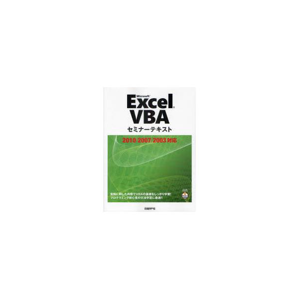【発売日：2011年07月28日】奥田英太郎/著 佐藤啓/著/Microsoft Excel VBA (セミナーテキスト)、メディア：BOOK、発売日：2011/07、重量：540g、商品コード：NEOBK-988331、JANコード/IS...