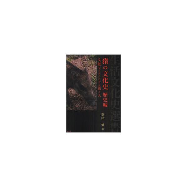 【発売日：2011年07月28日】新津健/著/猪の文化史 歴史編 (生活文化史選書)、メディア：BOOK、発売日：2011/07、重量：340g、商品コード：NEOBK-988362、JANコード/ISBNコード：9784639021865