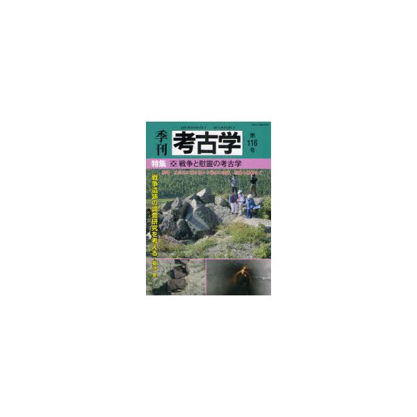 【発売日：2011年07月28日】雄山閣/季刊考古学 第116号、メディア：BOOK、発売日：2011/07、重量：381g、商品コード：NEOBK-988366、JANコード/ISBNコード：9784639021902