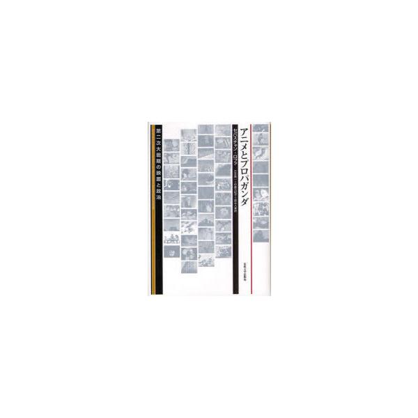 【発売日：2011年07月28日】セバスチャン・ロファ 古永真一 中島万紀子 原正人/アニメとプロパガンダ 第二次大戦期の映画と政治 / 原タイトル:ANIMATION ET PROPAGANDE:Les dessins animes pe...