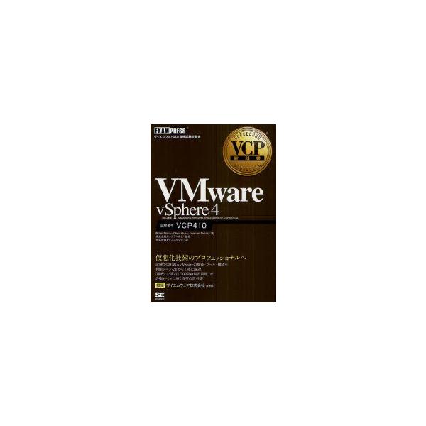 【発売日：2011年07月29日】Brian Perry Chris Huss Jeantet Fields ネットワールド トップスタジオ/VMware vSphere4 試験番号VCP410 (VCP教科書)、メディア：BOOK、発売日...