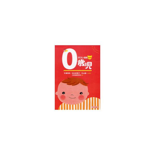 【発売日：2011年07月31日】秋葉英則/他監修 白石恵理子/他監修/0歳児 (子どもと保育)、メディア：BOOK、発売日：2011/07、重量：435g、商品コード：NEOBK-989172、JANコード/ISBNコード：9784780...