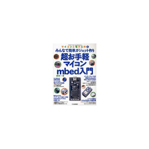 【発売日：2011年03月28日】勝純一/著/超お手軽マイコンmbed入門 みんなで簡単ガジェット作り (マイコンと電子工作)、メディア：BOOK、発売日：2011/03、重量：340g、商品コード：NEOBK-989200、JANコード/...