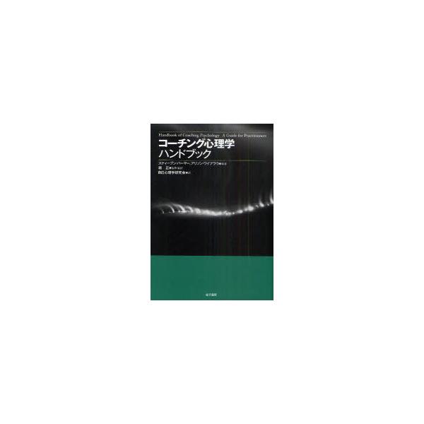 【発売日：2011年07月29日】スティーブン・パーマー/編著 アリソン・ワイブラウ/編著 堀正/監修・監訳 自己心理学研究会/訳/コーチング心理学ハンドブック / 原タイトル:Handbook of Coaching Psychology...