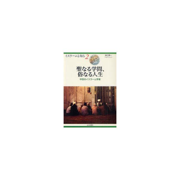 【発売日：2011年07月28日】谷口淳一/著 NIHUプログラムイスラーム地域研究/監修/聖なる学問、俗なる人生 中世のイスラーム学者 (イスラームを知る)、メディア：BOOK、発売日：2011/07、重量：340g、商品コード：NEOB...