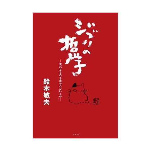 【発売日：2011年08月13日】鈴木敏夫/著/ジブリの哲学 変わるものと変わらないもの、メディア：BOOK、発売日：2011/08、重量：419g、商品コード：NEOBK-989543、JANコード/ISBNコード：9784000234955
