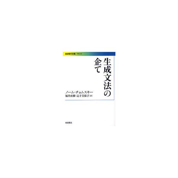 【発売日：2011年08月21日】ノーム・チョムスキー/〔著〕 福井直樹/訳 辻子美保子/訳/生成文法の企て / 原タイトル:THE GENERATIVE ENTERPRISE (岩波現代文庫 学術 253)、メディア：BOOK、発売日：2...