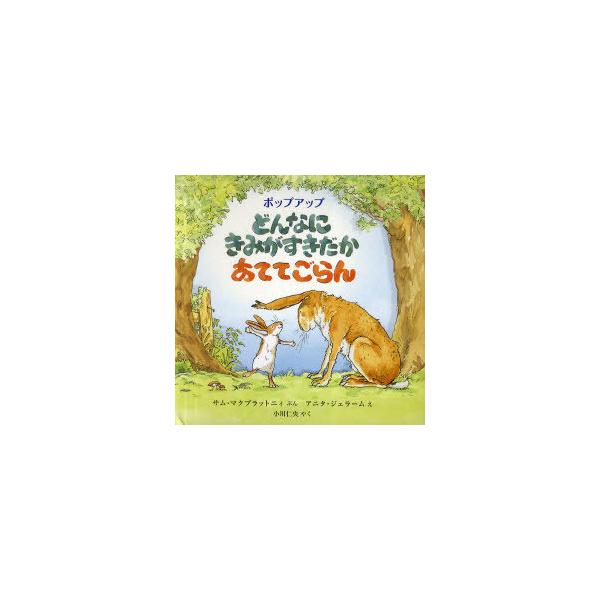 【発売日：2011年07月28日】サム・マクブラットニィ/ぶん アニタ・ジェラーム/え 小川仁央/やく コリーナ・フレッチャー/しかけ製作/どんなにきみがすきだかあててごらん ポップアップ / 原タイトル:GUESS HOW MUCH I ...