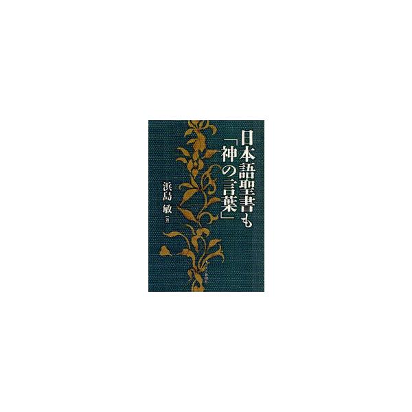 【発売日：2011年07月28日】浜島敏/著/日本語聖書も「神の言葉」、メディア：BOOK、発売日：2011/07、重量：340g、商品コード：NEOBK-989956、JANコード/ISBNコード：9784873955933