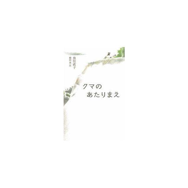 【発売日：2011年08月04日】魚住直子/〔著〕 植田真/絵/クマのあたりまえ (teens' best selections 30)、メディア：BOOK、発売日：2011/08、重量：340g、商品コード：NEOBK-990100、JA...