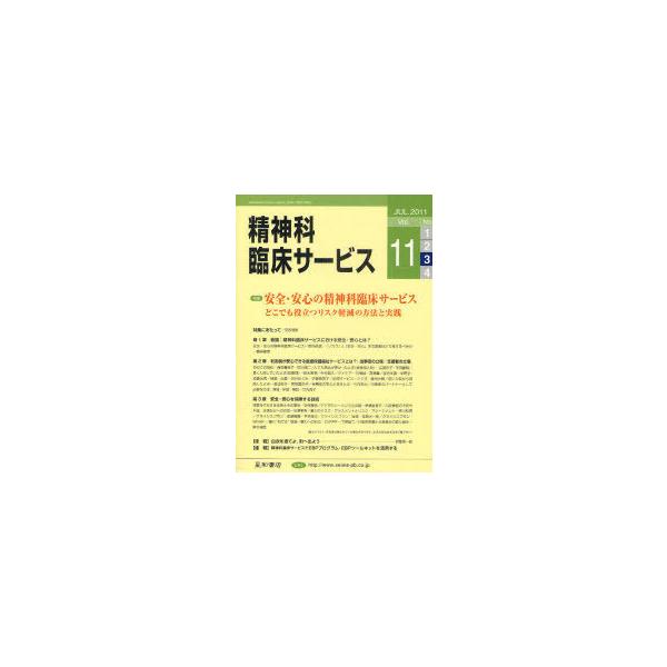 【発売日：2011年07月28日】星和書店/精神科臨床サービス 第11巻3号(2011年7月)、メディア：BOOK、発売日：2011/07、重量：340g、商品コード：NEOBK-990698、JANコード/ISBNコード：97847911...