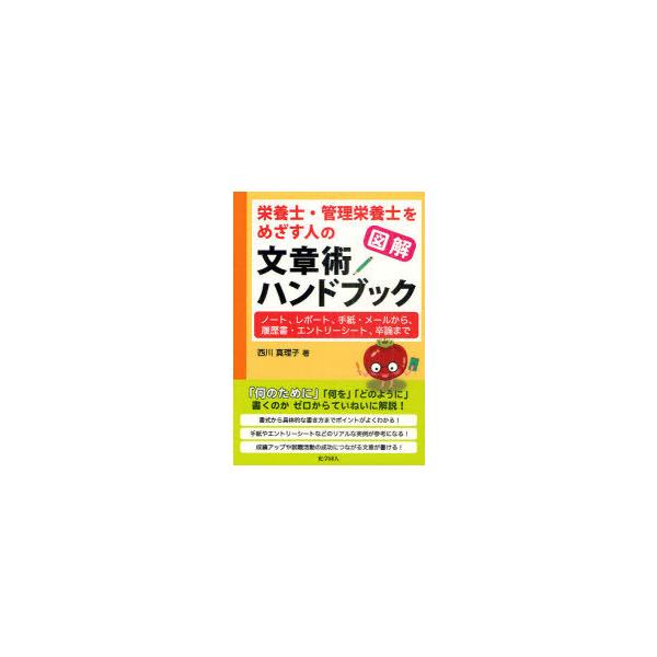 【発売日：2011年07月28日】西川真理子/著/図解栄養士・管理栄養士をめざす人の文章術ハンドブック ノート、レポート、手紙・メールから、履歴書・エントリーシート、卒論まで、メディア：BOOK、発売日：2011/07、重量：313g、商品...