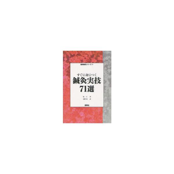 【発売日：2011年08月07日】張仁/著 浅野周/訳/すぐに身につく鍼灸実技71選 (臨床鍼灸シリーズ)、メディア：BOOK、発売日：2011/08、重量：340g、商品コード：NEOBK-993671、JANコード/ISBNコード：97...