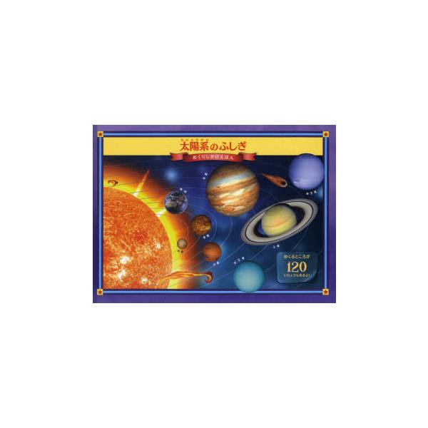 【発売日：2011年07月28日】イーサン・サフリュー/ぶん 新藤克己/やく/太陽系のふしぎ / 原タイトル:THE SOLAR SYSTEM (めくりしかけえほん)、メディア：BOOK、発売日：2011/07、重量：500g、商品コード：...