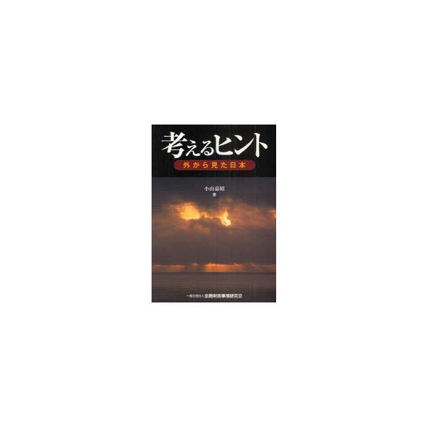 【発売日：2011年08月06日】小山嘉昭/著/考えるヒント 外から見た日本、メディア：BOOK、発売日：2011/08、重量：340g、商品コード：NEOBK-993981、JANコード/ISBNコード：9784322119343