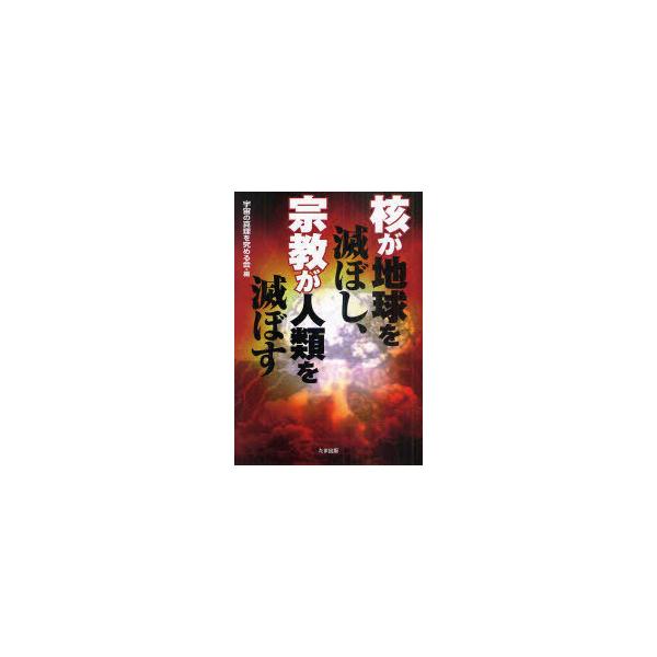 【発売日：2011年08月08日】宇宙の真理を究める会/編/核が地球を滅ぼし、宗教が人類を滅ぼす、メディア：BOOK、発売日：2011/08、重量：340g、商品コード：NEOBK-994041、JANコード/ISBNコード：9784812...