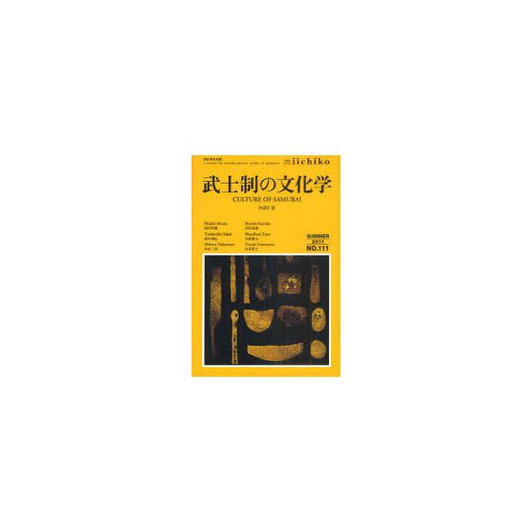 【発売日：2011年07月28日】河北秀也/監修/LIBRARY iichiko quarterly intercultural No.111(2011SUMMER) a journal for transdisciplinary stud...