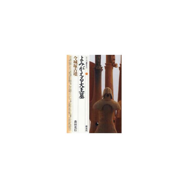 【発売日：2011年08月07日】森田克行/著/よみがえる大王墓・今城塚古墳 (シリーズ「遺跡を学ぶ」)、メディア：BOOK、発売日：2011/08、重量：230g、商品コード：NEOBK-994330、JANコード/ISBNコード：978...
