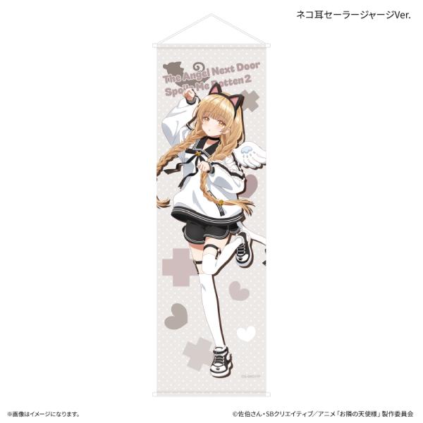 【発売日：2026年07月31日】お隣の天使様にいつの間にか駄目人間にされていた件 2 天使界隈コーデ 椎名真昼 等身大タペストリー ネコ耳セーラージャージ Ver.、メディア：GOODS、発売日：2026/07、重量：300g、商品コード...