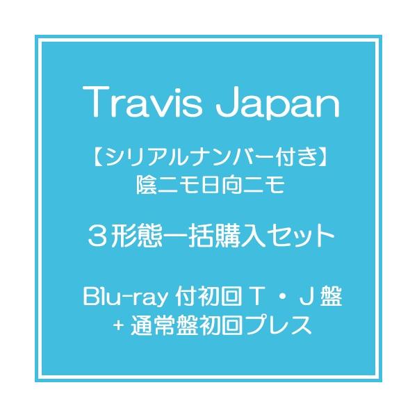 【発売日：2026年04月15日】Travis Japan/【シリアルナンバー付き】陰ニモ日向ニモ [Blu-ray付初回T・J盤+通常盤初回プレス] [3形態一括購入セット]、メディア：CDA、発売日：2026/04/15、商品コード：N...
