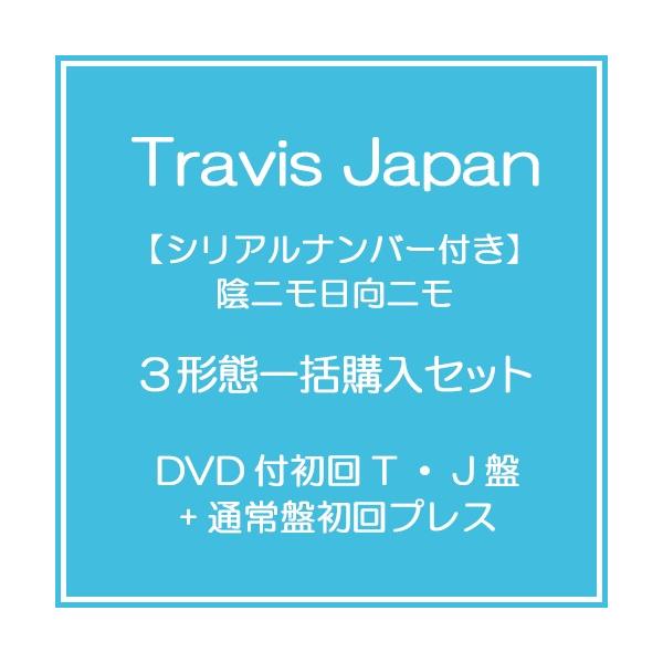 【発売日：2026年04月15日】Travis Japan/【シリアルナンバー付き】陰ニモ日向ニモ [DVD付初回T・J盤+通常盤初回プレス] [3形態一括購入セット]、メディア：CDA、発売日：2026/04/15、商品コード：NEOIK...