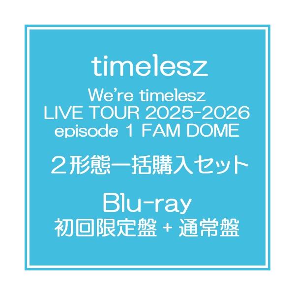 【発売日：2026年03月25日】timelesz/We're timelesz LIVE TOUR 2025-2026 episode 1 FAM DOME [Blu-ray 初回限定盤+通常盤] [2形態一括購入セット]、メディア：Bl...