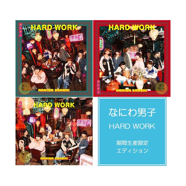 【発売日：2026年02月18日】なにわ男子/HARD WORK [Blu-ray付初回限定盤1&amp;2+通常盤+期間生産限定エディション] [4形態一括購入セット]、メディア：CDA、発売日：2026/02/18、重量：640g、商品...