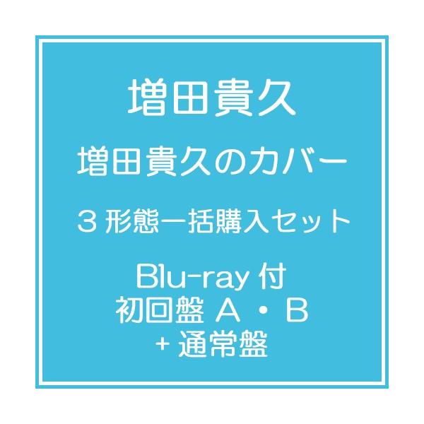 【発売日：2026年04月08日】増田貴久/増田貴久のカバー [Blu-ray付初回盤 A・B+通常盤] [3形態一括購入セット]、メディア：CDA、発売日：2026/04/08、重量：880g、商品コード：NEOIKT-2047、JANコ...