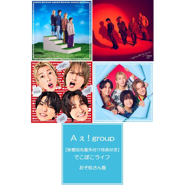 【発売日：2026年06月17日】Aぇ! group/【形態別先着外付け特典付き】でこぼこライフ [DVD付初回限定盤 A・B・C+通常盤+おそ松さん盤] [5形態一括購入セット]、メディア：CDA、発売日：2026/06/17、商品コード...