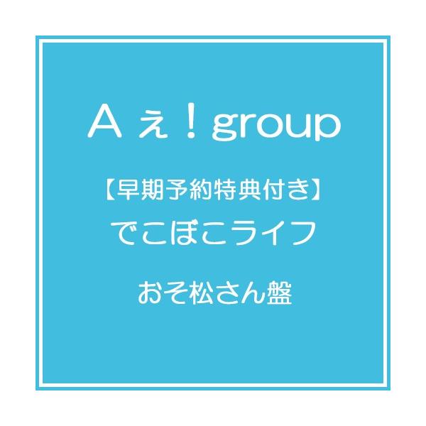 【発売日：2026年06月17日】Aぇ! group/【早期予約特典付き】でこぼこライフ [おそ松さん盤]、メディア：CDA、発売日：2026/06/17、商品コード：NEOIKT-2068、JANコード/ISBNコード：