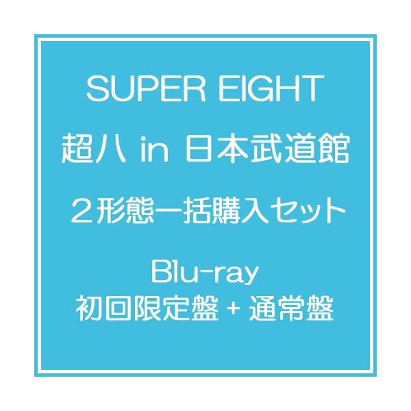 【発売日：2026年05月27日】SUPER EIGHT/超八 in 日本武道館 [Blu-ray 初回限定盤+通常盤] [2形態一括購入セット]、メディア：Blu-ray、発売日：2026/05/27、重量：720g、商品コード：NEOI...