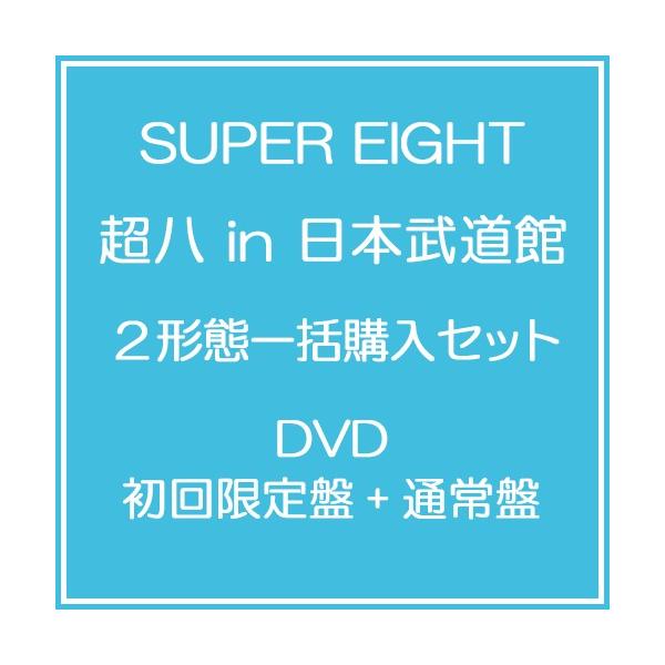 【発売日：2026年05月27日】SUPER EIGHT/超八 in 日本武道館 [DVD 初回限定盤+通常盤] [2形態一括購入セット]、メディア：DVD、発売日：2026/05/27、重量：780g、商品コード：NEOIKT-2070、...