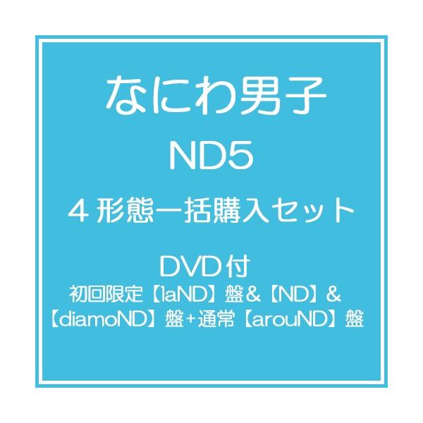 【発売日：2026年06月17日】なにわ男子/【同時購入特典付き】 ND5 [DVD付初回限定【laND】盤&amp;【ND】&amp;【diamoND】盤+通常【arouND】盤] [4形態一括購入セット]、メディア：CDA、発売日：20...