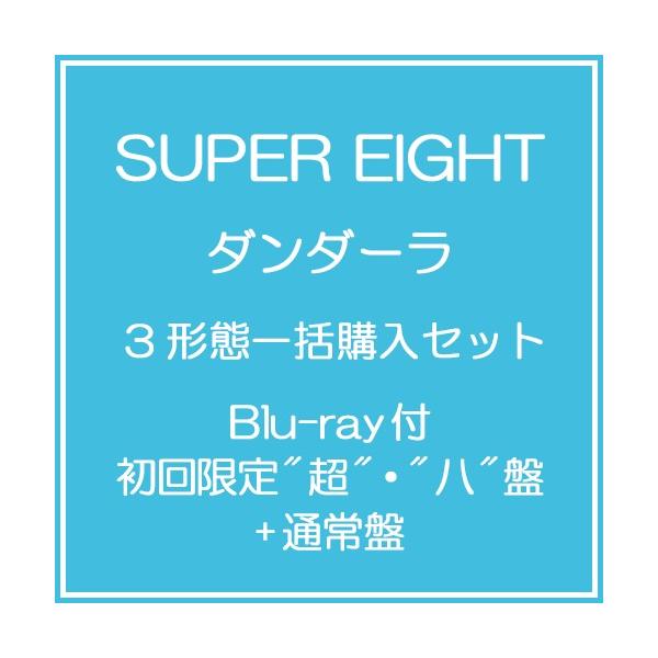 【発売日：2026年08月05日】SUPER EIGHT/ダンダーラ [Blu-ray付初回限定"超"・"八"盤+通常盤] [3形態一括購入セット]、メディア：CDA、発売日：2026/08/05、商品コード：NEOIKT-2088、JAN...