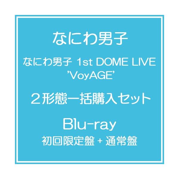 【発売日：2026年11月12日】なにわ男子/なにわ男子 1st DOME LIVE 'VoyAGE' [Blu-ray 初回限定盤+通常盤] [2形態一括購入セット]、メディア：Blu-ray、発売日：2026/11/12、重量：670g...