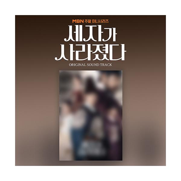 【発売日：2024年07月24日】TVドラマ/世子(セジャ)が消えた [輸入盤]、メディア：CDA、発売日：2024/07/24、重量：400g、商品コード：NEOIMP-21701、JANコード/ISBNコード：8809966901923