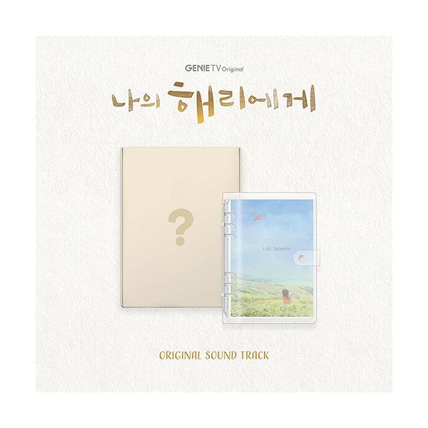 【発売日：2024年12月11日】TVサントラ (ENA DRAMA)/私のヘリへ [輸入盤]、メディア：CDA、発売日：2024/12/11、重量：200g、商品コード：NEOIMP-22336、JANコード/ISBNコード：880931...