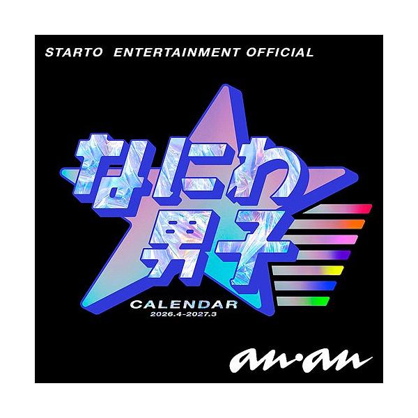 【発売日：2026年03月19日】なにわ男子/【輸送専用箱で発送】 なにわ男子カレンダー 2026.4→2027.3 [2026年カレンダー]、メディア：GOODS、発売日：2026/03/19、重量：1200g、商品コード：NEOTXSE...