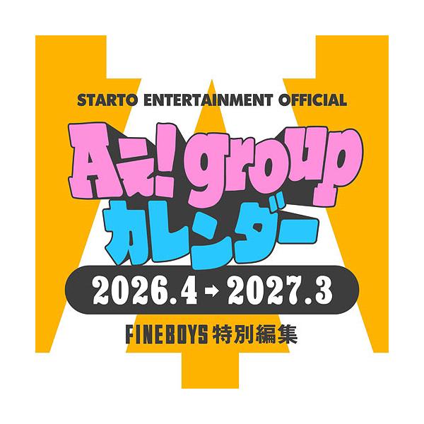 【発売日：2026年03月19日】Aぇ! group/【輸送専用箱で発送】 Aぇ! groupカレンダー 2026.4→2027.3 [2026年カレンダー]、メディア：GOODS、発売日：2026/03/19、重量：1200g、商品コード...