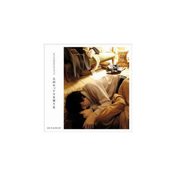 【発売日：2008年01月16日】サントラ (音楽: HAKASE SUN)/「人のセックスを笑うな」オリジナルサウンドトラック、メディア：CDA、発売日：2008/01/16、商品コード：NGCA-1036、JANコード/ISBNコード：...