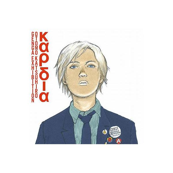 【発売日：2013年05月01日】はい島邦明/KARDIA 大友克洋GENGA展、メディア：CDA、発売日：2013/05/01、商品コード：NGCS-1027、JANコード/ISBNコード：4560124361075