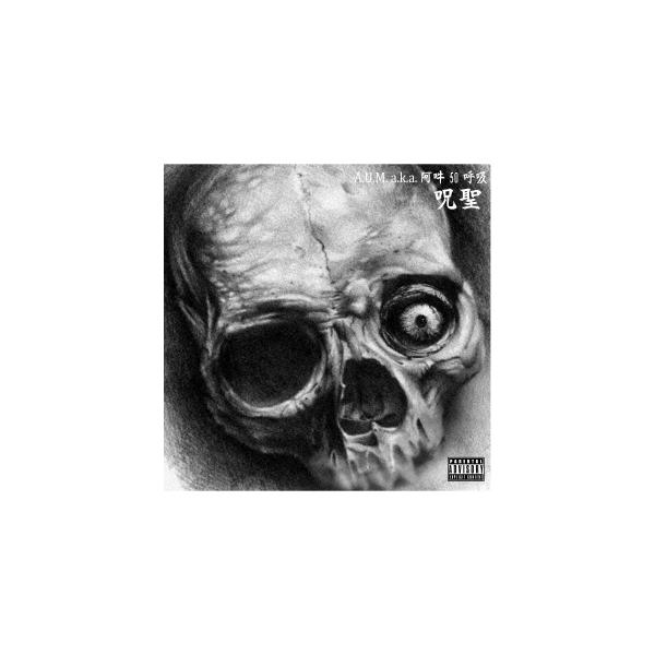 【発売日：2025年05月14日】A.U.M. a.k.a.阿吽50呼吸/呪聖、メディア：CDA、発売日：2025/05/14、商品コード：NICOCD-15、JANコード/ISBNコード：4526180722793