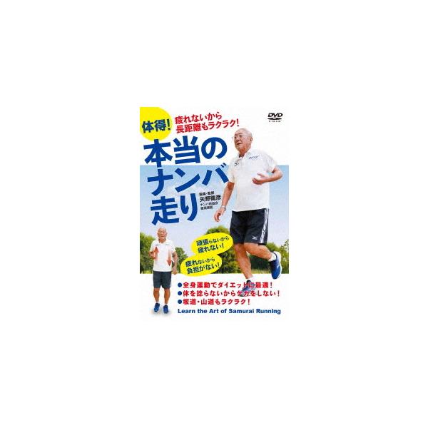【発売日：2022年10月20日】スポーツ/体得! 本当のナンバ走り 〜疲れないから長距離もラクラク!〜、メディア：DVD、発売日：2022/10/20、商品コード：NMB-2D、JANコード/ISBNコード：4571336940156