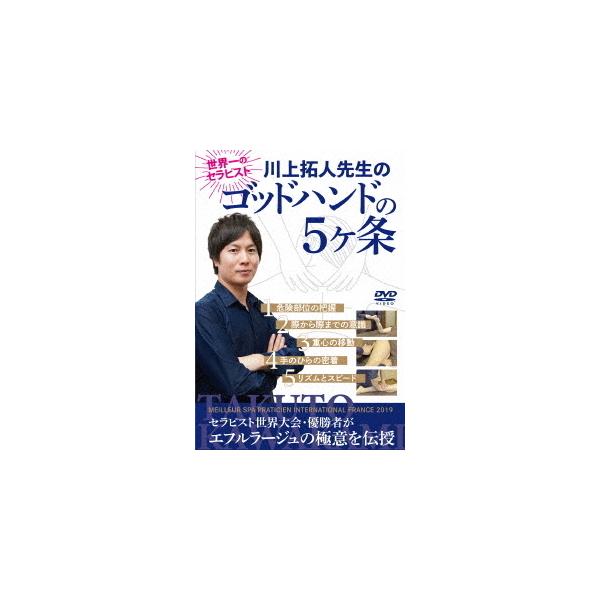 【発売日：2022年05月25日】趣味教養/ゴッドハンドの5ヶ条、メディア：DVD、発売日：2022/05/25、商品コード：NO1-1D、JANコード/ISBNコード：4571336939945