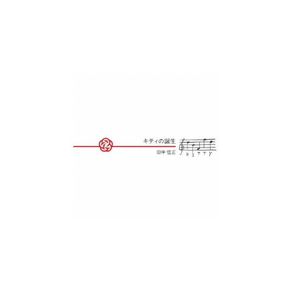 【発売日：2026年08月12日】田中信正/キティの誕生、メディア：CDA、発売日：2026/08/12、商品コード：NOB-3、JANコード/ISBNコード：4988044834507