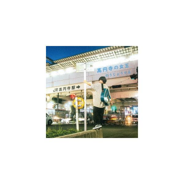 【発売日：2022年12月15日】のうじょうりえ/高円寺の女王、メディア：CDA、発売日：2022/12/15、商品コード：NOJO-1、JANコード/ISBNコード：4582561398391