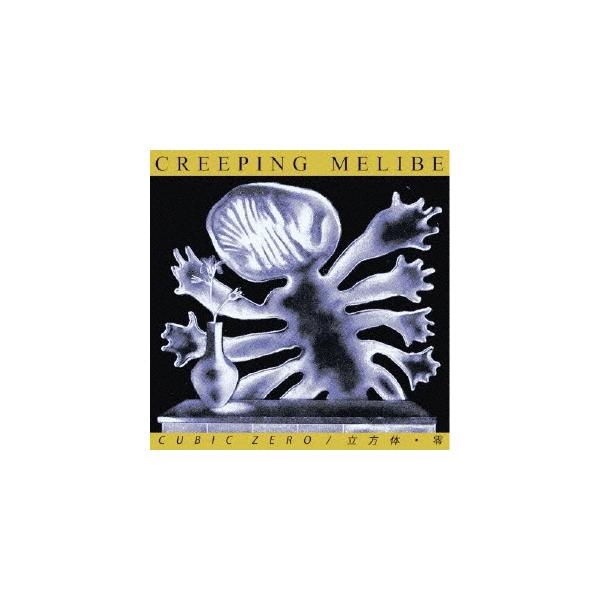 【発売日：2025年07月09日】Cubic Zero 立方体・零/Creeping Melibe、メディア：CDA、発売日：2025/07/09、商品コード：NONOYA-15、JANコード/ISBNコード：4988044829343